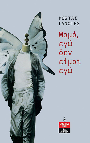 Μαμα Εγω Ειμαι Εγω - Ελληνικη λογοτεχνια (BKS.0142673)