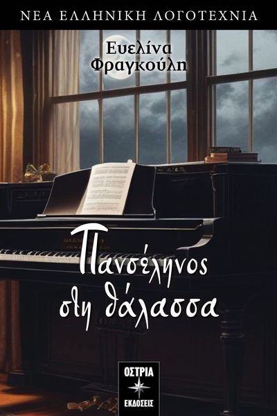 Πανσεληνος Στη Θαλασσα - Ελληνικη λογοτεχνια (BKS.0144008)