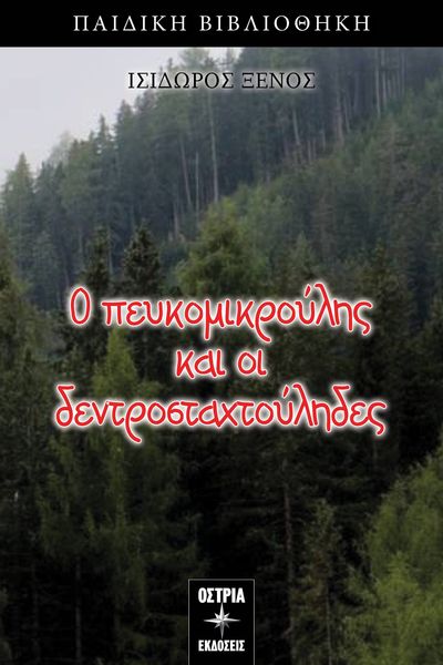 Ο Πευκομικρουλης Και Οι Δεντροσταχτουληδες - Παιδικη βιβλιοθηκη (BKS ...