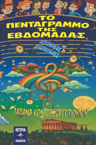 Το Πενταγραμμο Της Εβδομαδας - Κομικ (BKS.0144073)