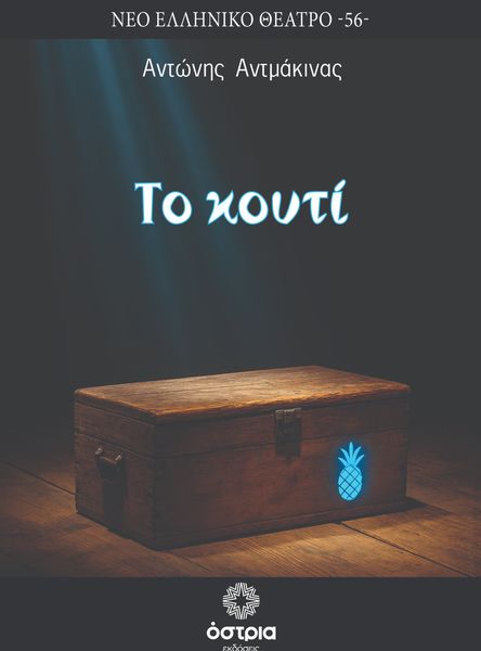 Το Κουτι - Θεατρο (BKS.0144075)