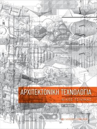 Αρχιτεκτονικη Τεχνολογια - Τεχνικες εκδοσεις (BKS.0145045)