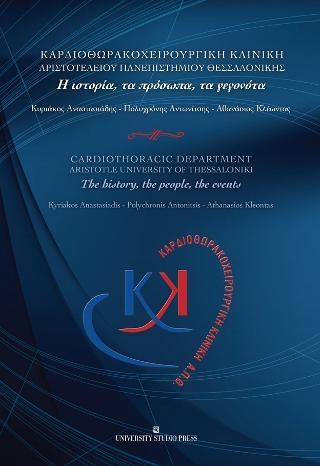 Καρδιοθωρακοχειρουργικη Κλινικη Αριστοτελειου Πανεπιστημιου ...