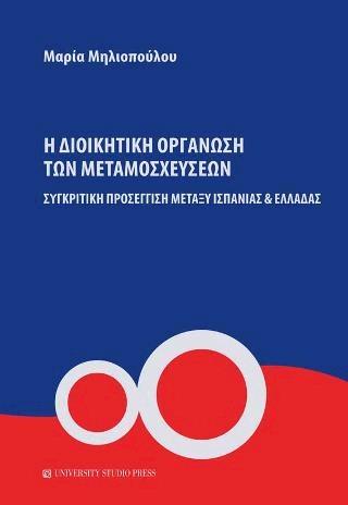Η Διοικητικη Οργανωση Των Μεταμοσχευσεων - Ιατρικη (BKS.0145074)
