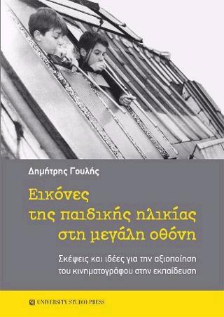 Εικονες Της Παιδικης Ηλικιας Στη Μεγαλη Οθονη - Τεχνες (BKS.0145078)