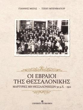 Οι Εβραιοι Της Θεσσαλονικης - Ιστορικα (BKS.0145083)