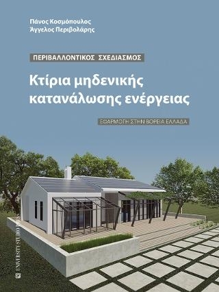 Περιβαλλοντικος Σχεδιασμος Κτιρια Μηδενικης Καταναλωσης Ενεργειας ...