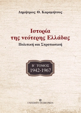 Ιστορια Της Νεοτερης Ελλαδας Β Τομος 1942-1967 - Ιστορικα (BKS.0145093)