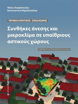 Περιβαλλοντικος Σχεδιασμος Συνθηκες Ανεσης Και Μικροκλιμα Σε Υπαιθριους ...