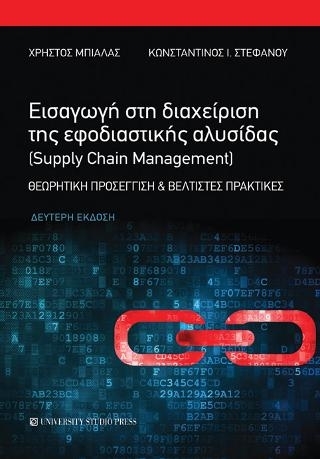 Εισαγωγη Στη Διαχειριση Της Εφοδιαστικης Αλησιδας Supply Chain ...