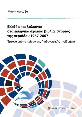 Ελλαδα Στα Βαλκανια Στα Ελληνικα Σχολικα Βιβλια Ιστοριας Της Περιοδου ...