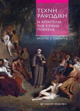 Τεχνη Ραψωδικη Η Απαγγελια Της Επικης Ποιησης - Κλασσικες επιστημες ...