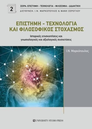 Επιστημη Τεχνολογια Και Φιλοσοφικος Στοχασμος - Φιλοσοφια (BKS.0145150)