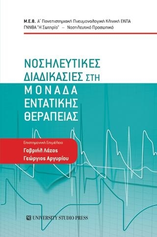 Νοσηλευτικες Διαδικασιες Στη Μοναδα Εντατικης Θεραπειας - Ιατρικη (BKS ...