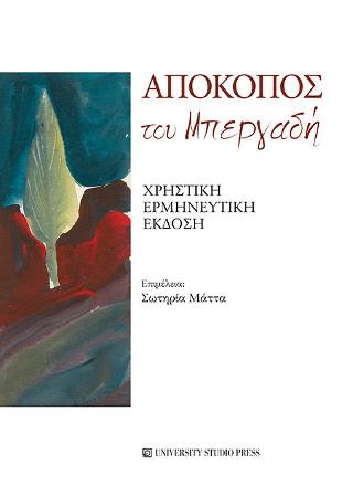 Αποκοπος Του Μπεργαδη - Μελετες (BKS.0145178)