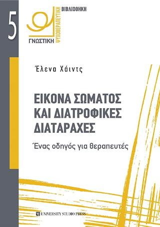 Εικονα Σωματος Και Διατροφικες Διαταραχες - Ψυχολογια (BKS.0145179)