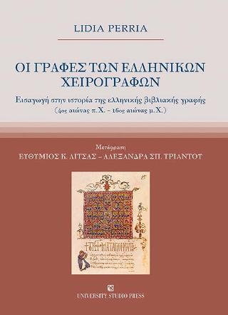 Οι Γραφες Των Ελληνικων Χειρογραφων - Κλασσικες επιστημες (BKS.0145184)