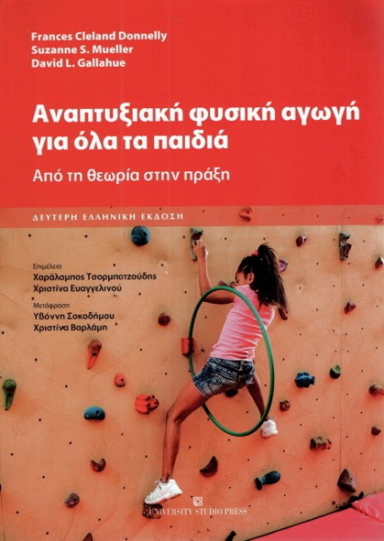 Αναπτυξιακη Φυσικη Αγωγη Για Ολα Τα Παιδια - Εκπαιδευση (BKS.0145190)