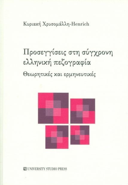 Προσεγγισεις Στη Συγχρονη Ελληνικη Πεζογραφια - Μελετες (BKS.0145223)