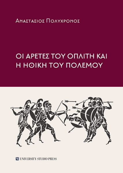 Οι Αρετες Του Οπλιτη Και Η Ηθικη Του Πολεμου - Ιστορικα (BKS.0145244)