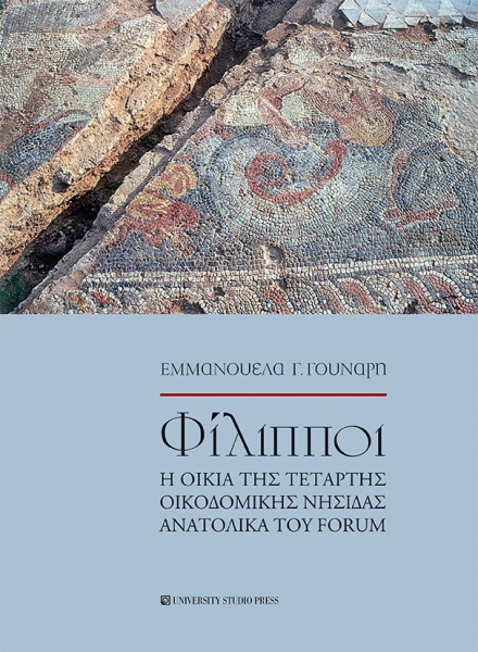 Φιλιπποι Η Οικια Της Τεταρτης Οικοδομικης Νησιδας Ανατολικα Του Forum ...
