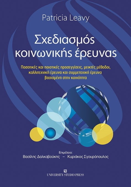Σχεδιασμος Κοινωνικης Ερευνας - Κοινωνιολογια (BKS.0145262)
