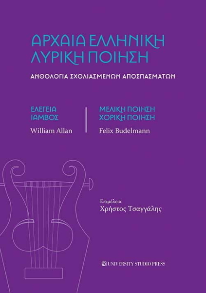 Αρχαια Ελληνικη Λυρικη Ποιηση - Κλασσικες επιστημες (BKS.0145275)