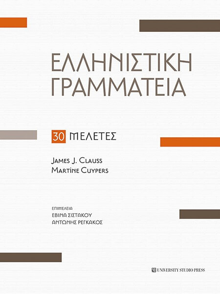 Ελληνιστικη Γραμματεια - Κλασσικες επιστημες (BKS.0145278)