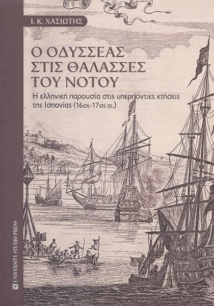 Ο Οδυσσεας Στις Θαλασσες Του Νοτου - Ιστορικα (BKS.0145288)