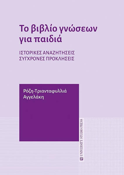 Το Βιβλιο Των Γνωσεων Για Παιδια - Μελετες (BKS.0145335)