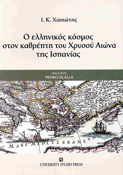Ο Ελληνικος Κοσμος Στον Καθρεπτη Του Χρυσου Αιωνα Της Ισπανιας ...