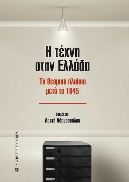 Η Τεχνη Στην Ελλαδα - Τεχνες (BKS.0145350)