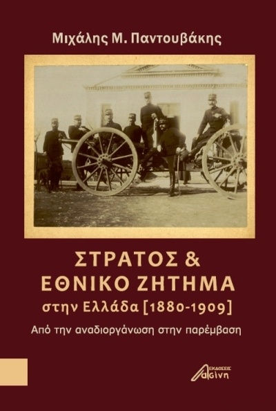 Στρατος Και Εθνικο Ζητημα Στην Ελλαδα 1880-1909 - Ιστορικα (BKS.0146030)