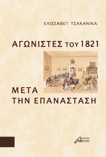 Αγωνιστες Του 1821 Μετα Την Επανασταση - Ιστορικα (BKS.0146033)