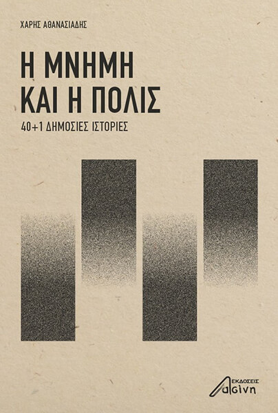 Η Μνημη Και Η Πολις - Ιστορικα (BKS.0146059)