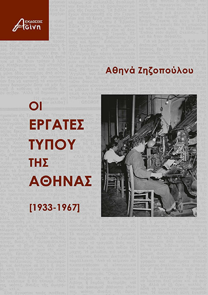 Οι Εργατες Του Τυπου Της Αθηνας 1933-1967 - Ιστορικα (BKS.0146077)