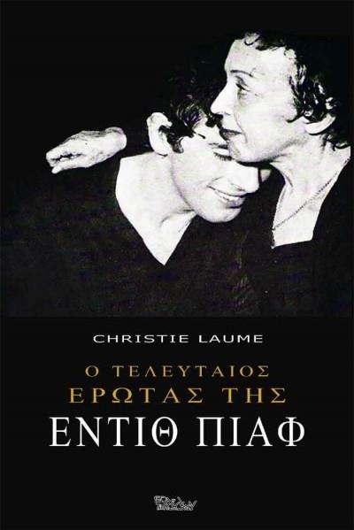 Ο Τελευταιος Ερωτας Της Εντιθ Πιαφ - Βιογραφιες-μαρτυριες (BKS.0148002)