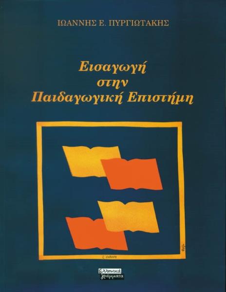Εισαγωγη Στην Παιδαγωγικη Επιστημη - Διαφορα (BKS.0150176)
