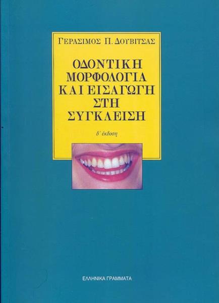 Οδοντικη Μορφολογια Και Εισαγωγη Στη Συγκλειση - Ιατρικη (BKS.0150559)