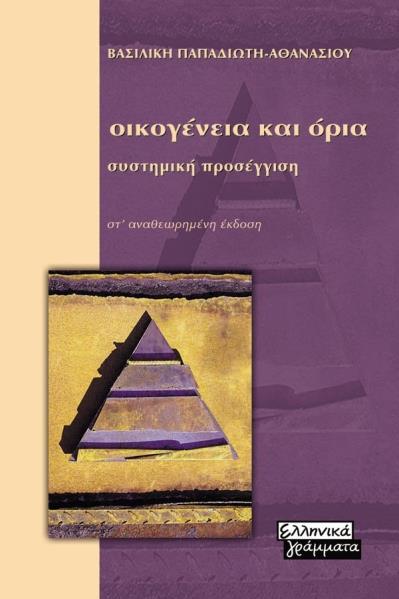 Οικογενεια Και Ορια - Ψυχολογια (BKS.0150859)