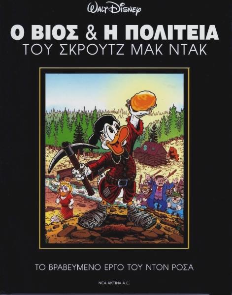 Ο Βιος Και Η Πολιτεια Του Σκρουτζ Μακ Ντακ - Κομικ (BKS.0151025)