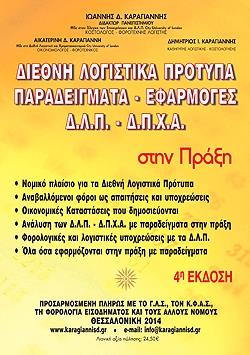 Διεθνη Λογιστικα Προτυπα Παραδειγματα-εφαρμογες Στην Πραξη 4η Εκοση ...