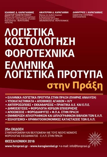 Λογιστικα Κοστολογηση Φοροτεχνικα Ελληνικα Λογιστικα Προτυπα Στην Πραξη ...