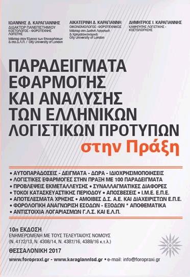 Παραδειγματα Εφαρμογης Και Αναλυσης Των Ελληνικων Λογιστικων Προτυπων ...