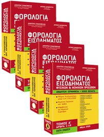 Φορολογια Εισοδηματος Φυσικων Και Νομικων Προσωπων 6η Εκδοση (4 Τομοι ...
