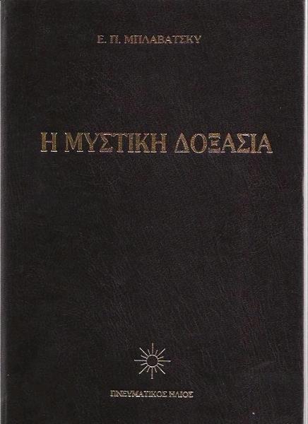Η Μυστικη Δοξασια Τομος 4 (δεμενο) - Θρησκεια (BKS.0151246)