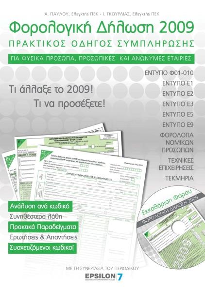 Φορολογικη Δηλωση 2009 - Management - οικονομικα (BKS.0151278)