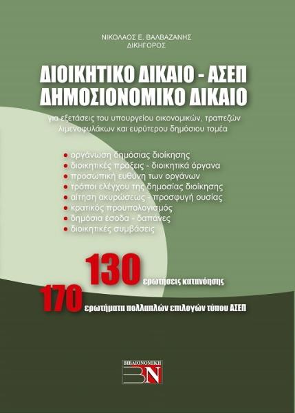 Διοικητικο Δικαιο Ασεπ Δημοσιονομικο Δικαιο - Α.σ.ε.π. (BKS.0151426)