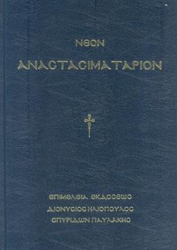 Νεον Αναστασιματαριον - Θρησκεια (BKS.0151437)