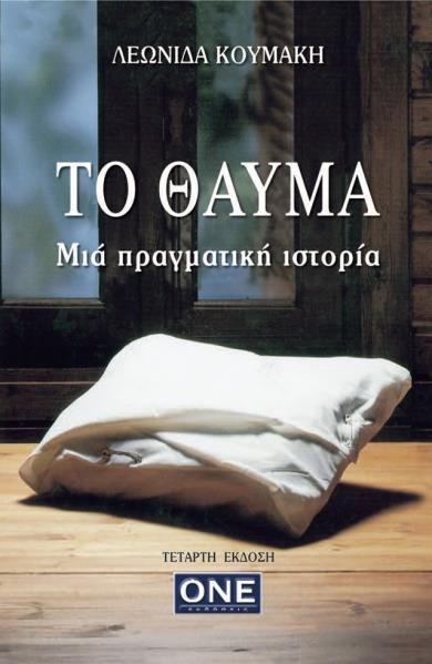 Το Θαυμα - Ελληνικη λογοτεχνια (BKS.0151443)